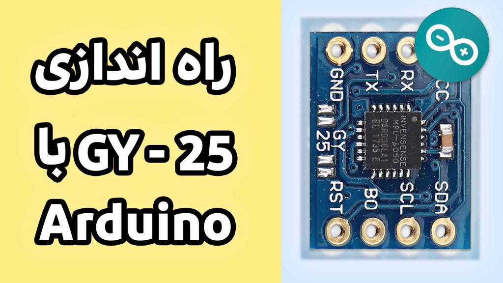 معرفی ژیروسکوپ GY25 | راه‌اندازی GY25 با آردوینو - آموزشگاه رباتیک پیشنام