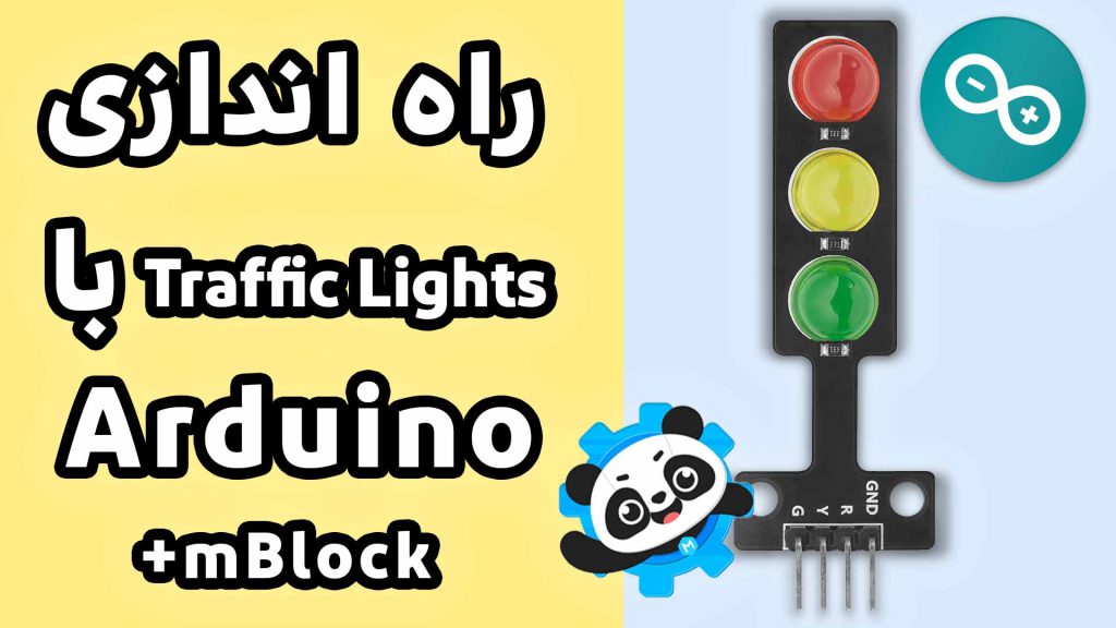 راه‌اندازی ماژول چراغ راهنمایی و رانندگی | Traffic Light با mBLock و Arduino - آموزشگاه رباتیک ...